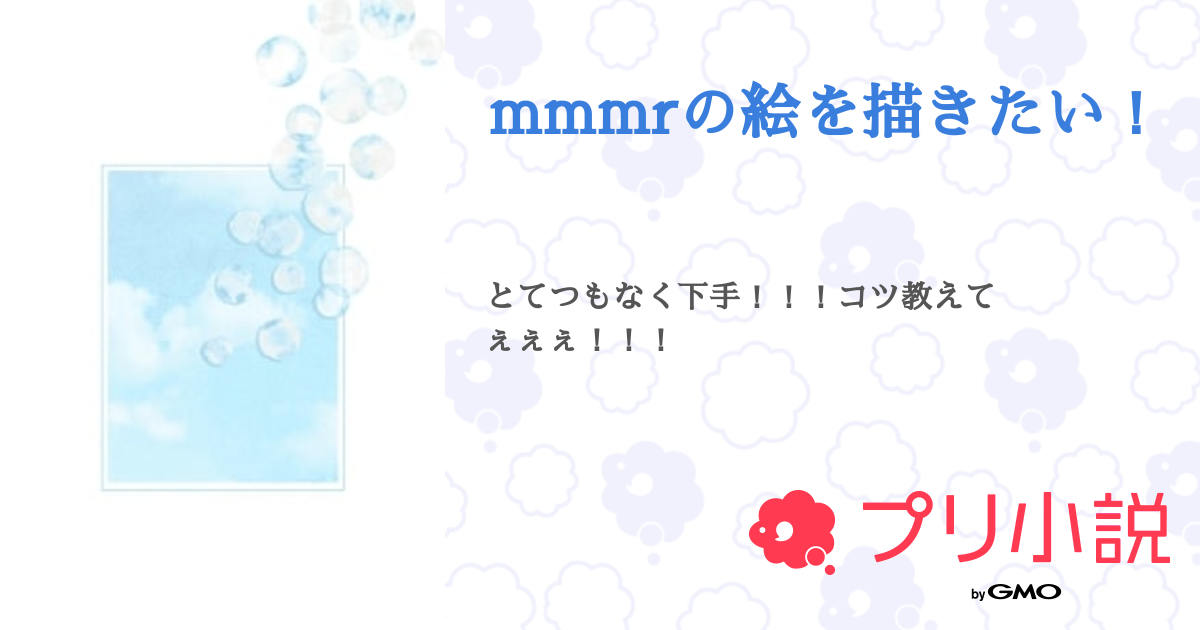 第6話：あ、えと（mmmrの絵を描きたい！）｜無料スマホ夢小説ならプリ小説 byGMO